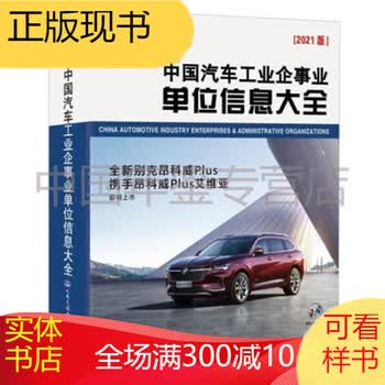 中国汽车工业企事业单位信息大全2021