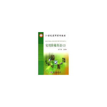 实用阶梯英语(1 2 3) 赵雪丽 科学出版社