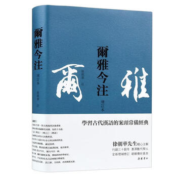 尔雅今注(增订本)(精)徐朝华岳麓书社9787553814230 国学/古籍书籍