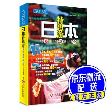 日本特惠游：特惠游+特慧游+特会游