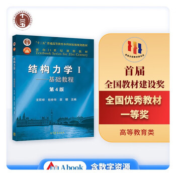 结构力学1：基础教程（第4版）/面向21世纪课程教材·“十二五”普通高等本科国家级规划教材