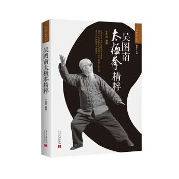 吴图南太极拳精粹【正版图书】