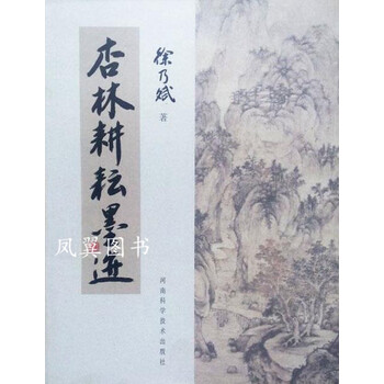 杏林耕耘墨迹 徐乃斌著 河南科学技术出版社