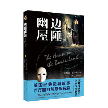 边陲幽屋(域外故事会神秘小说系列)