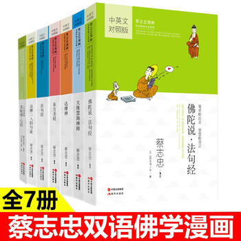 蔡志忠漫画佛学系列全7册 达摩禅+法句经+达摩二入四行论+大珠慧海禅师+佛陀说  法句经+菜根谭 心经+东方经 蔡志忠漫画中英文对照版 现代出版社
