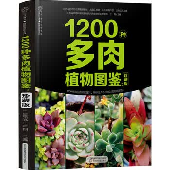 1200种多肉植物图鉴：珍藏版（汉竹）