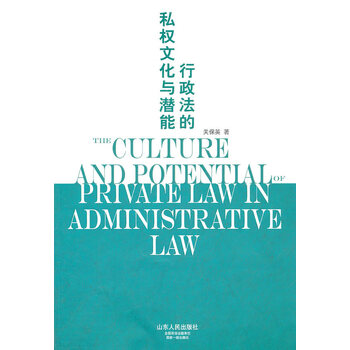 行政法的私权文化与潜能