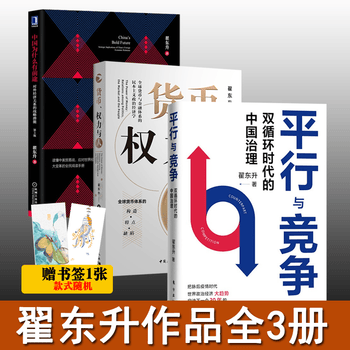 现货全3册：翟东升作品：货币权力与人民本主义政治经济学视角下的货币金融平行与竞争双循环时代的中国治理正版中国经济