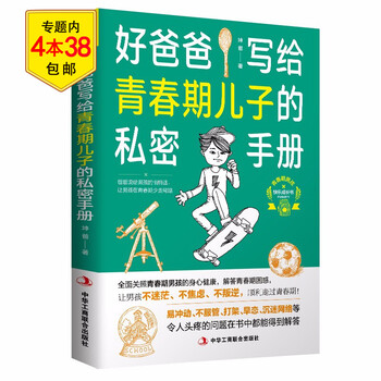 正面管教男孩 养育男孩青春期男孩教育陪伴孩子顺利走过青春期 认识自我 家教书籍 好爸爸写给青春期儿子的私密手册 定价42元