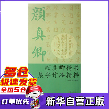 颜真卿楷书集字作品精粹