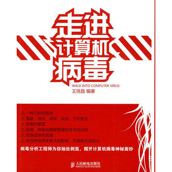 走进计算机病毒【正版图书】