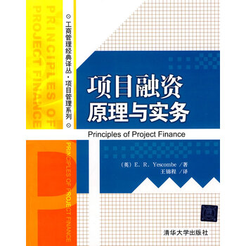 项目融资原理与实务【正版图书】