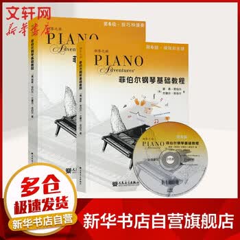 菲伯尔钢琴基础教程 课程和乐理+技巧和演奏 附光盘 人民音乐出版社 第6级