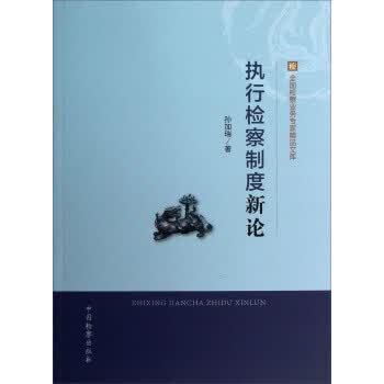 全国检察业务专家精品文库执行检察制度新论 孙加瑞
