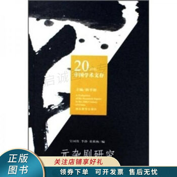 20世纪中国学术文存：元杂剧研究 【上新】