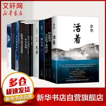 余华作品全集 文城 活着 许三观卖血记 战栗 在细雨中呼喊 黄昏里的男孩 温暖和百感交集的旅程 世事如烟 没有一条道路是重复的 我胆小如鼠 现实一种 兄弟 第七天 音乐影响了我的写作 鲜血梅花 全集1