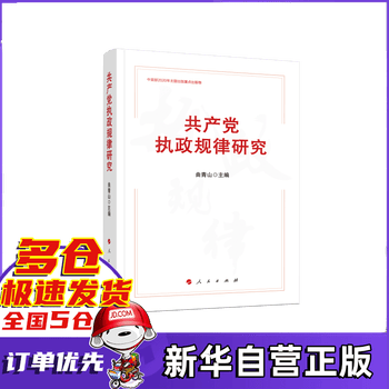 共产党执政规律研究