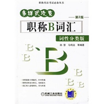 职称B词汇词性分类版 孙慧 机械工业出版社