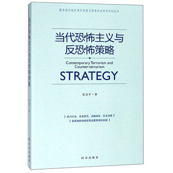 W  当代恐怖主义与反恐策略9787519502645时事