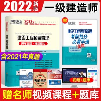 环球网校2022一级建造师教材配套真题 一建真题试卷习题集 建筑市政机电公路水利水电铁路通信工程等 （单本）项目管理