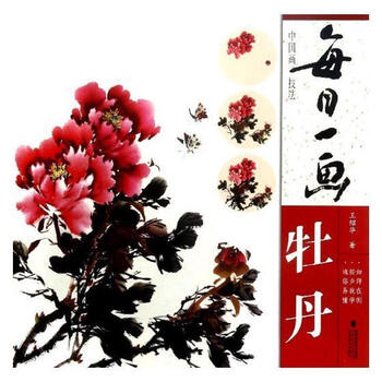 每日一画：牡丹王绍华福建社9787539336626 绘画书籍