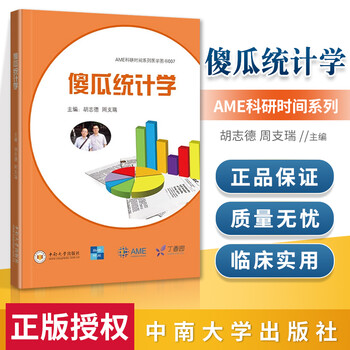 正版傻瓜统计学 胡志德 周支瑞 AME科研时间系列医学图书 中南大学出版社 医学统计学书