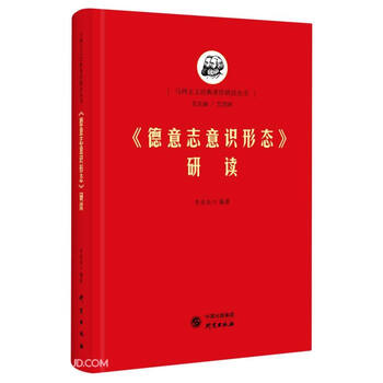 [正版图书]《德意志意识形态》研读