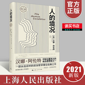人的境况  《人的境况》是一部永远应时的政治社会理论经典之作  书籍分类哲学宗教西方哲学Y