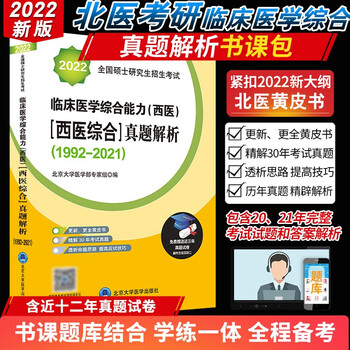 北医大黄皮书2022年考研临床医学综合能力西医历年真题库试卷西综蓝基因联考书籍资料全套2021