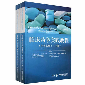 临床药学实践教程:中英文版向大雄湖南科学技术出版社9787571007485 医学书籍