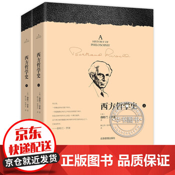 西方哲学史（上下全二册） 罗素版