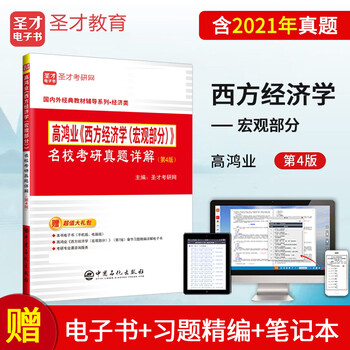 2023考研【含2021年真题】 高鸿业西方经济学第7版宏微观教材+宏微观笔记课后习题答案详解+宏微观名校考研真题 宏观经济学微观经济学 圣才 【宏观】名校真题