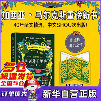 【买1赠3】加西亚·马尔克斯作品集 全套 可选 【定价68】回到种子里去