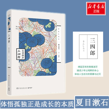 三四郎【正版图书】
