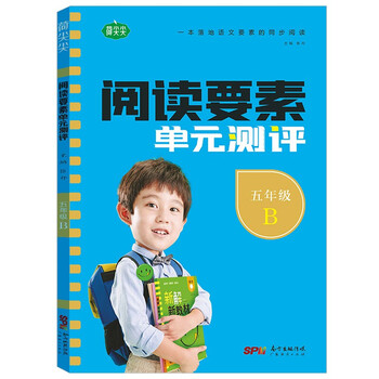 阅读要素单元测评 小学语文 五年级下册 2022春 含参考答案 同步语文新教材阅读理解专项训练小学生文学素养提升练习册
