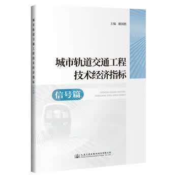 城市轨道交通工程技术经济指标——信号篇