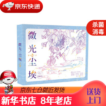 【新华书店 正版书籍】微光尘埃2趣玩工作室 正版图书绘本