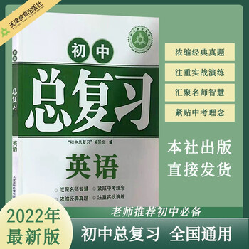 【现货】学习质量监测 初中总复习 2022年中考  天津教育出版社 官方自营 全新封面 英语