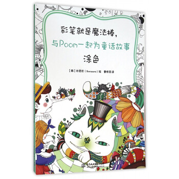 彩笔就是魔法棒与Poom一起为童话故事涂色