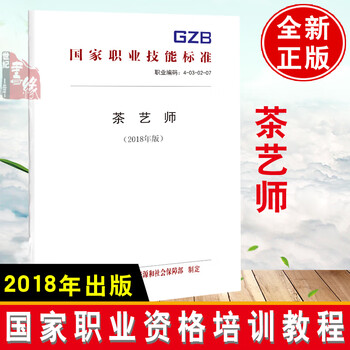 正版书籍 茶艺师（2018年版）——国家职业技能标准