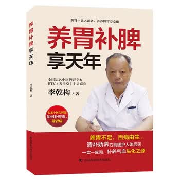 养胃补脾享天年 李乾构
