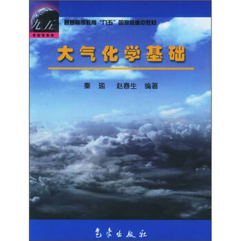 大气化学基础 秦瑜、赵春生