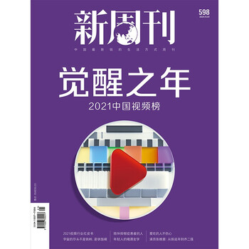 新周刊杂志新期单本自选 2021年21期