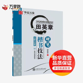 田英章硬笔楷书技法 全新升级版