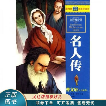 名人传全彩青少版