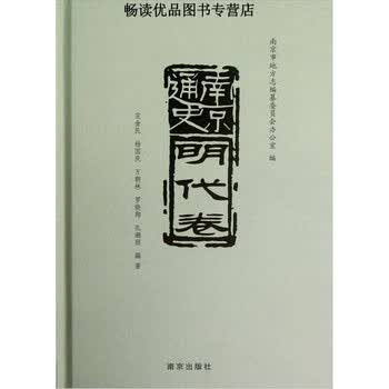 南京通史（明代卷）范金民 9787807189695
