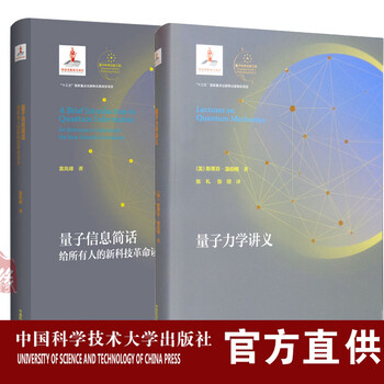 【全2册】量子信息简话+2021新版量子力学讲义量子精密测量量子计算和量子通信研究生课程教材或研究人员参考书中国科学技术大学