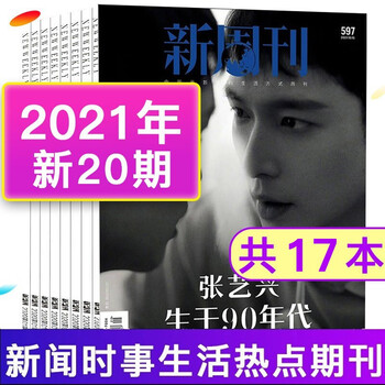 【4元/本】新周刊杂志2021年1-8/11/12/14/15-20期共17本打包新闻时事生活热点期刊
