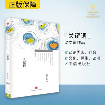 [新品折扣] 关键词 梁文道作品 中信出版社