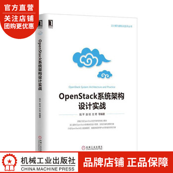 OpenStack系统架构设计实战[按需印刷]4973090